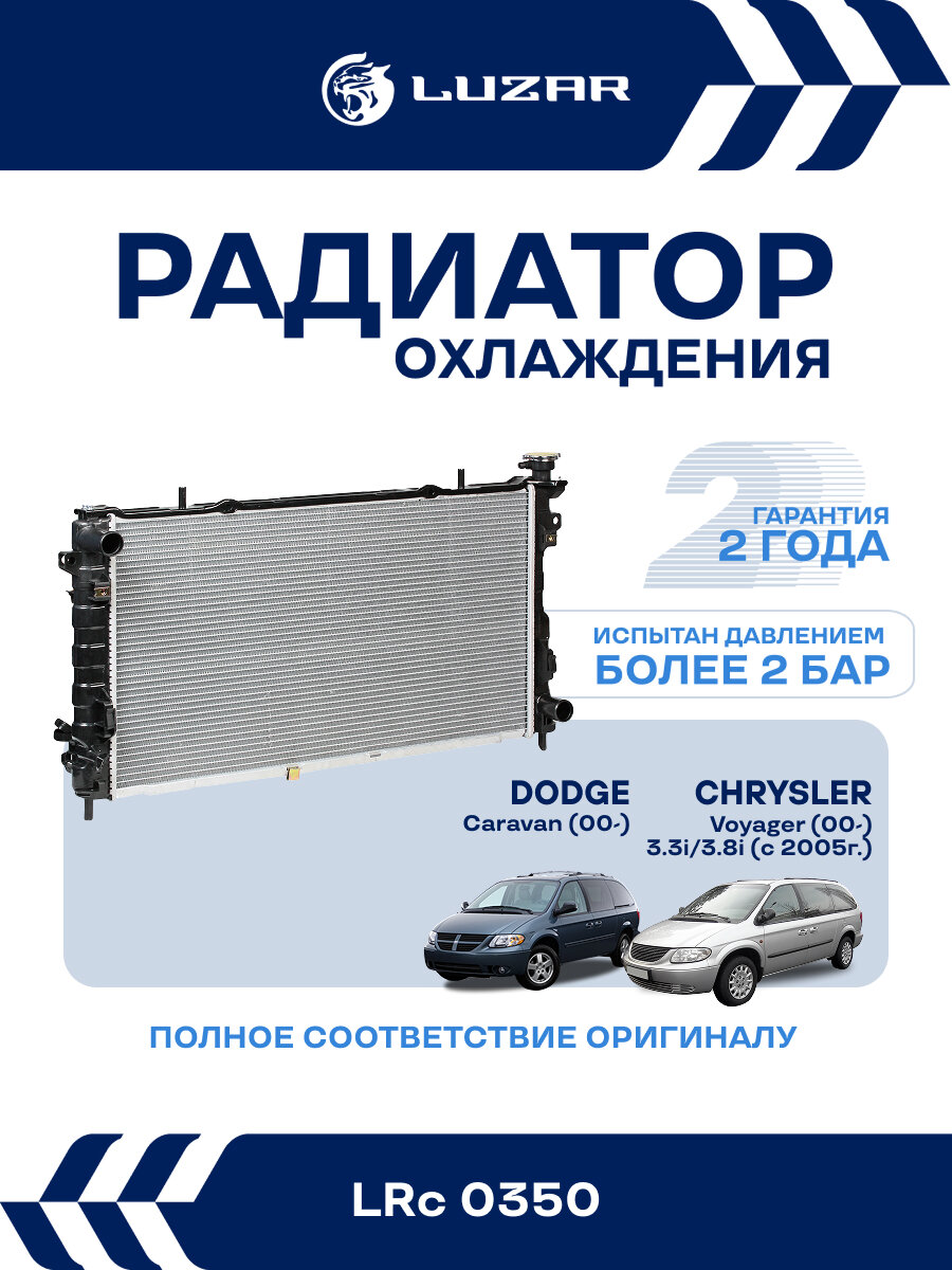 Радиатор охлаждения для автомобилей Caravan (00-)/Voyager (00-) 3.3i/3.8i (c 2005г.) LRc 0350 LUZAR