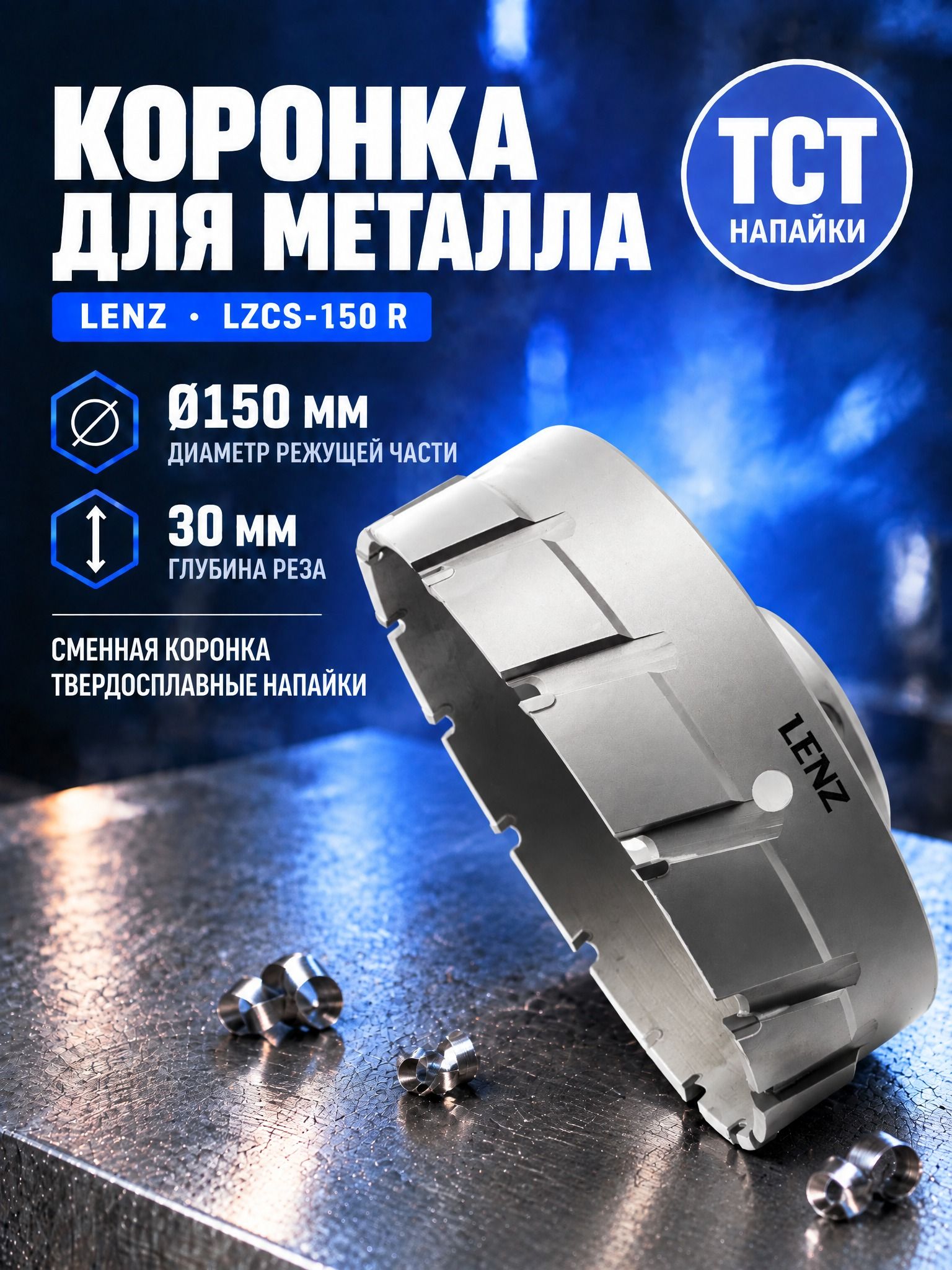Коронка с твердосплавными напайками LENZ 150х30 мм