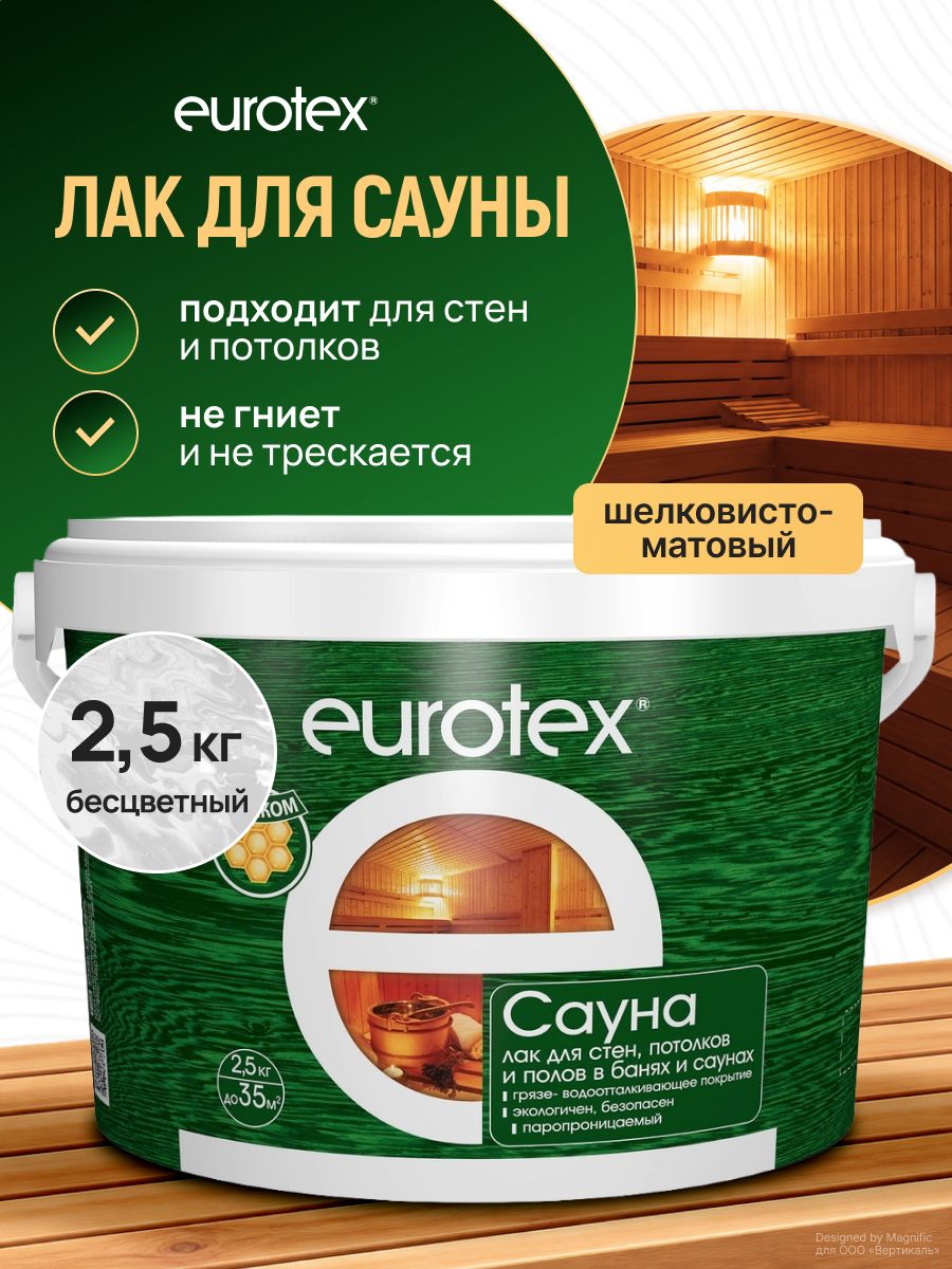 Лак для бань и саун Eurotex Сауна, шелковисто-матовый, 2,5 кг, строительный лак для защиты и декоративной обработки
