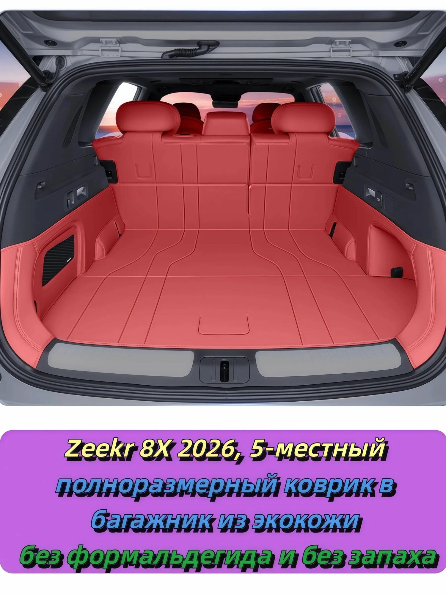 Коврик в багажник Zeekr 8X 2026 (5 мест) экокожа, полное покрытие, 4 цвета