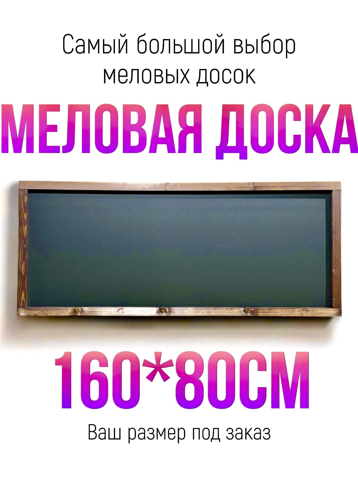 Меловая доска 160*80см для рисования, для меню на стену в рамке