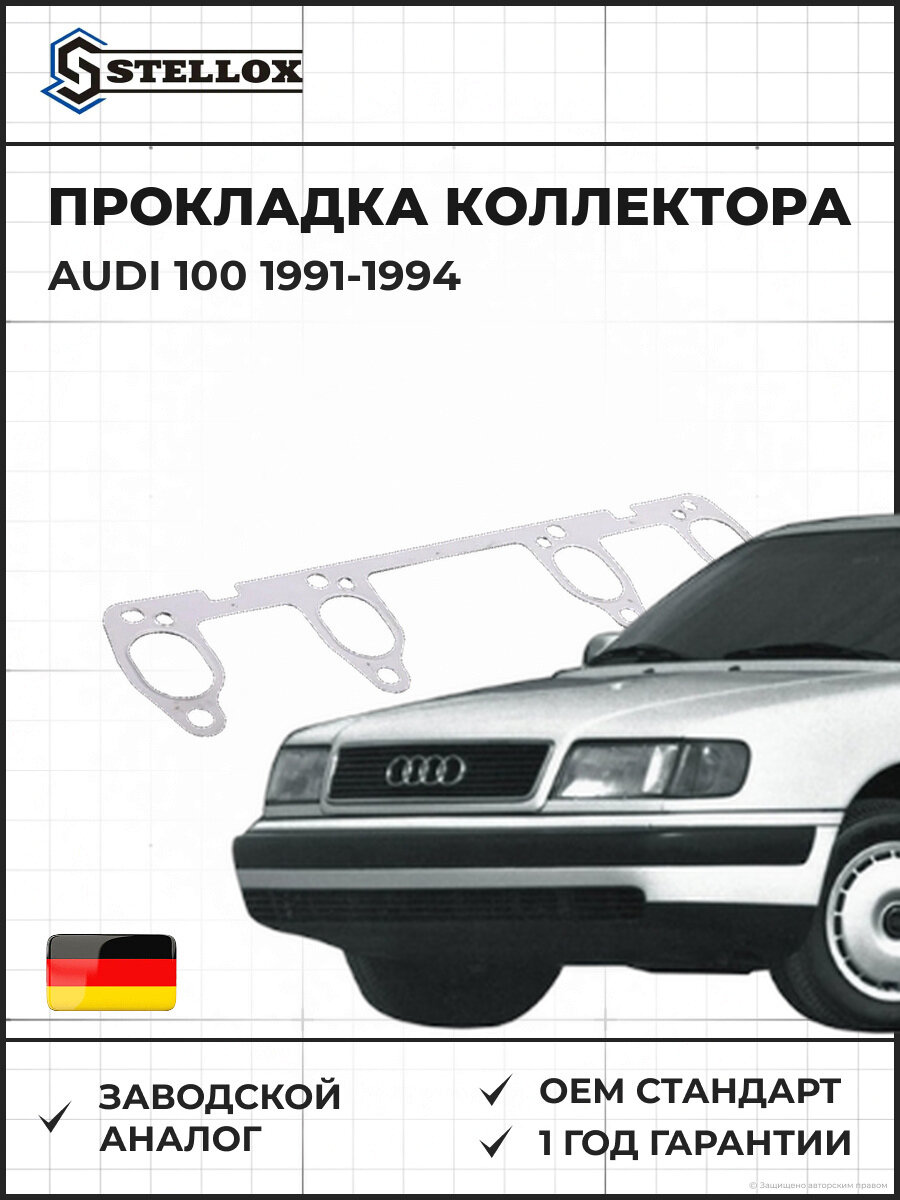 Прокладка коллектора выпускного Stellox 1126041SX Ауди 100 Audi 100 1991-1994