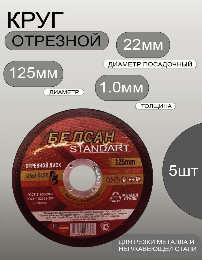 BELSAN Круг отрезной 125 x 1 x 22.2; 200/160