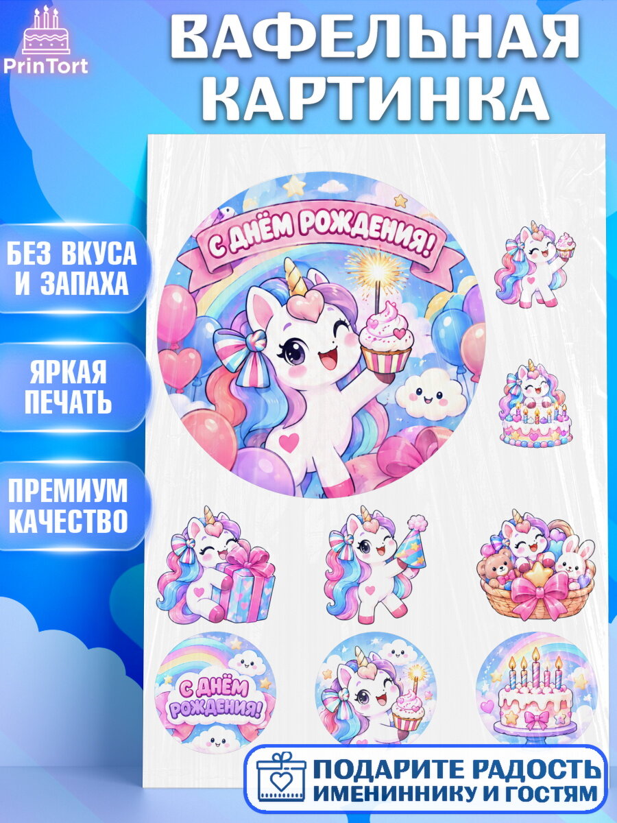 Вафельная картинка на торт Единороги девочке в день рождения