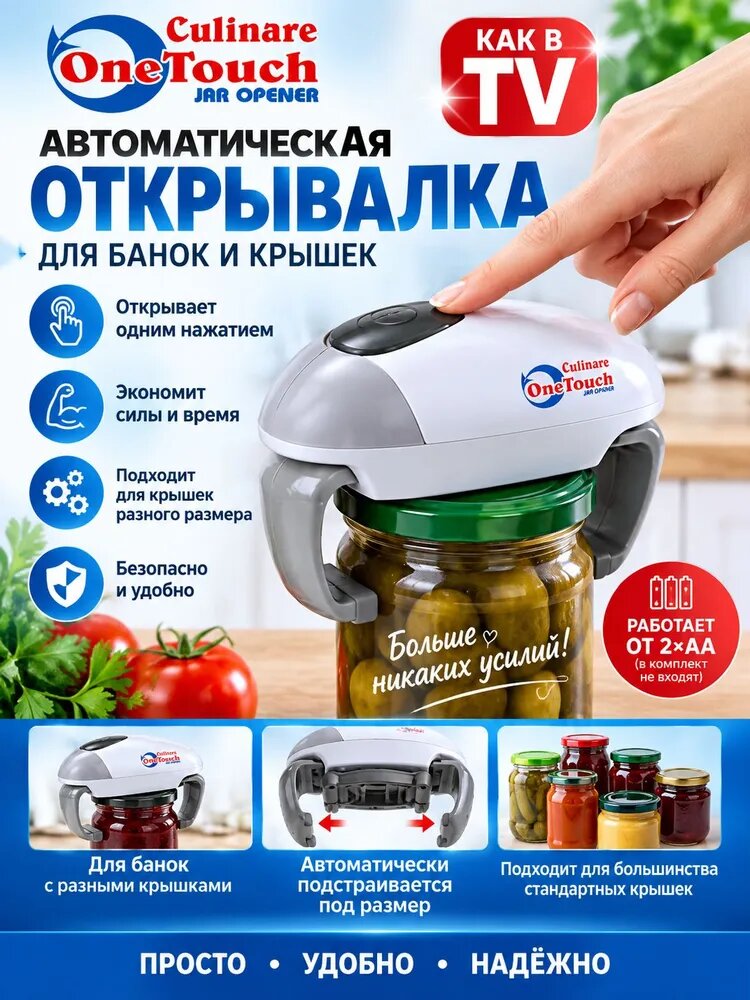 Автоматическая открывалка для банок Culinare OneTouch Jar Opener, электрическая, для винтовых крышек