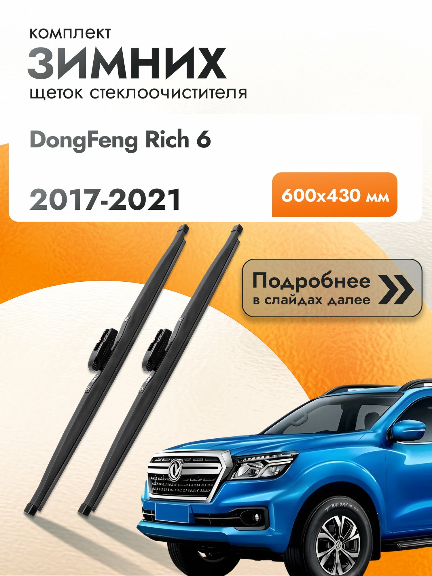 Дворники для DongFeng Rich 6 / 2017-2021 / Комплект зимних щеток стеклоочистителя 600 430 мм Донг Фенг Рич 6 DAN