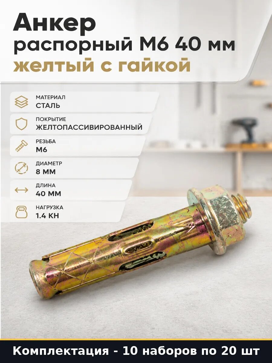 Набор 200 шт Анкер с гайкой 8х40 мм упаковка крепеж анкерный
