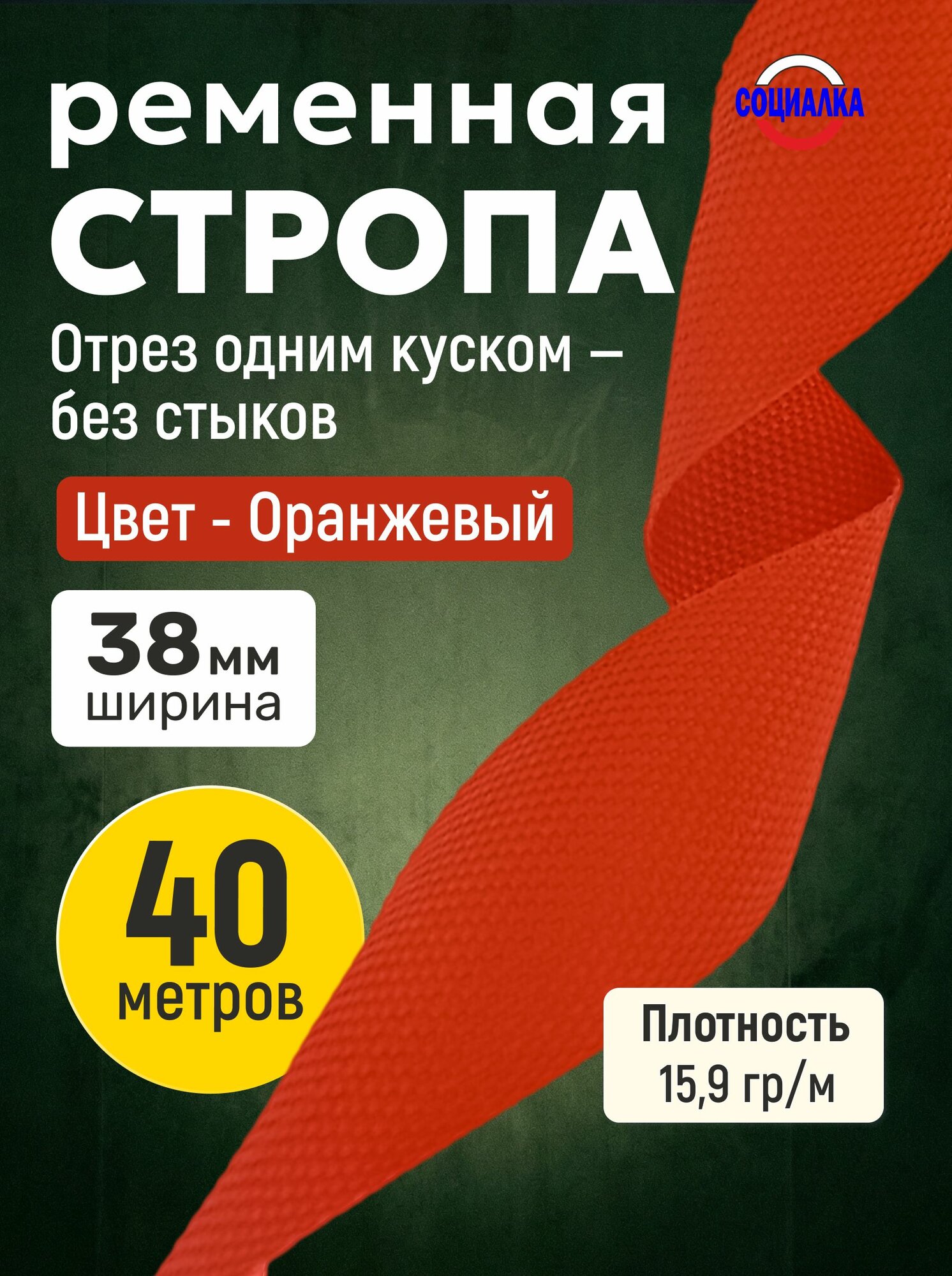 Стропа ременная 38мм, оранжевый 157, длина 40м