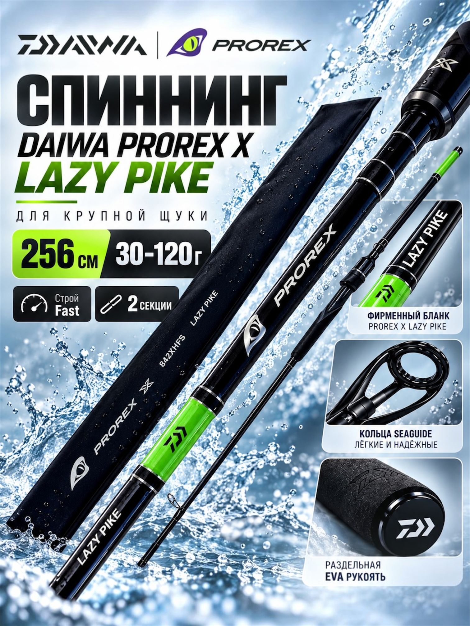 Спиннинг Daiwa Prorex X LAZY PIKE 256 см 30-120 гр для ловли крупной щуки