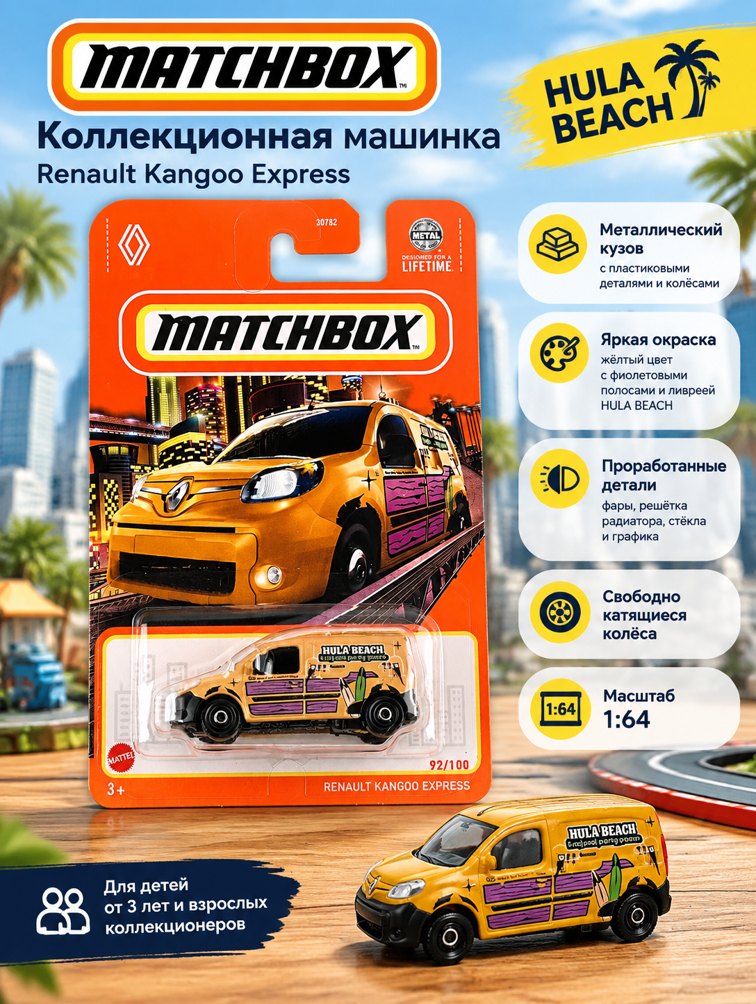 Коллекционная машинка Рено Кангу Экспресс в масштабе 1:64, металлический фургон, Hula Beach
