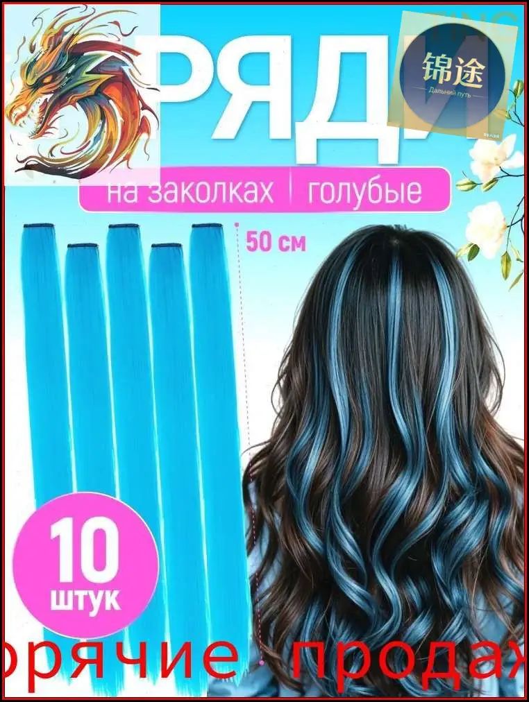 Цветные пряди волос на заколке, 10 штук, голубые, ширина 3,5 см, длина 50 см