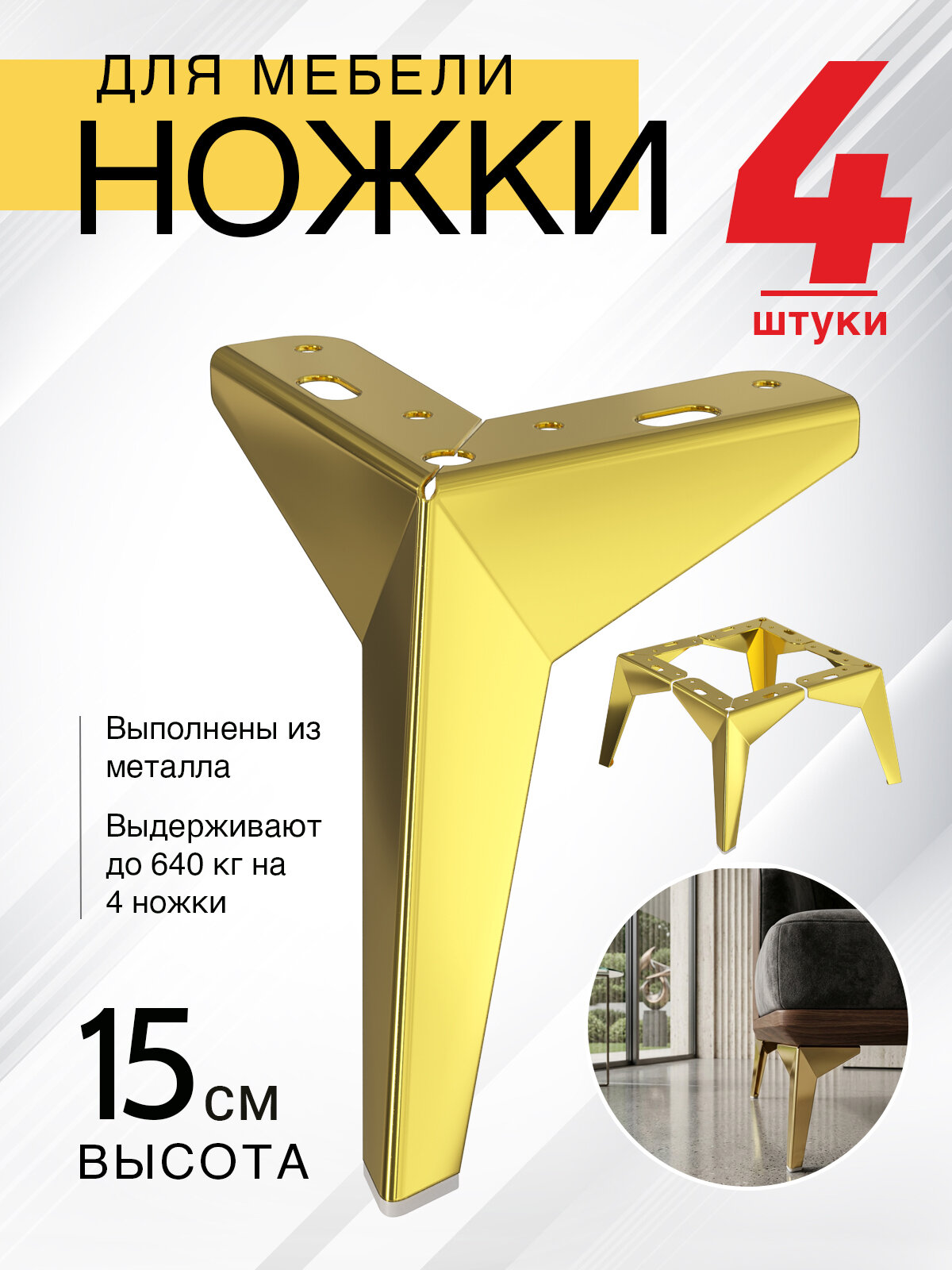 Ножки для мебели прямые, опора для кресла, дивана, тумбочки, кровати мебельдам НП121 15 см 4 шт. (Золотистый)