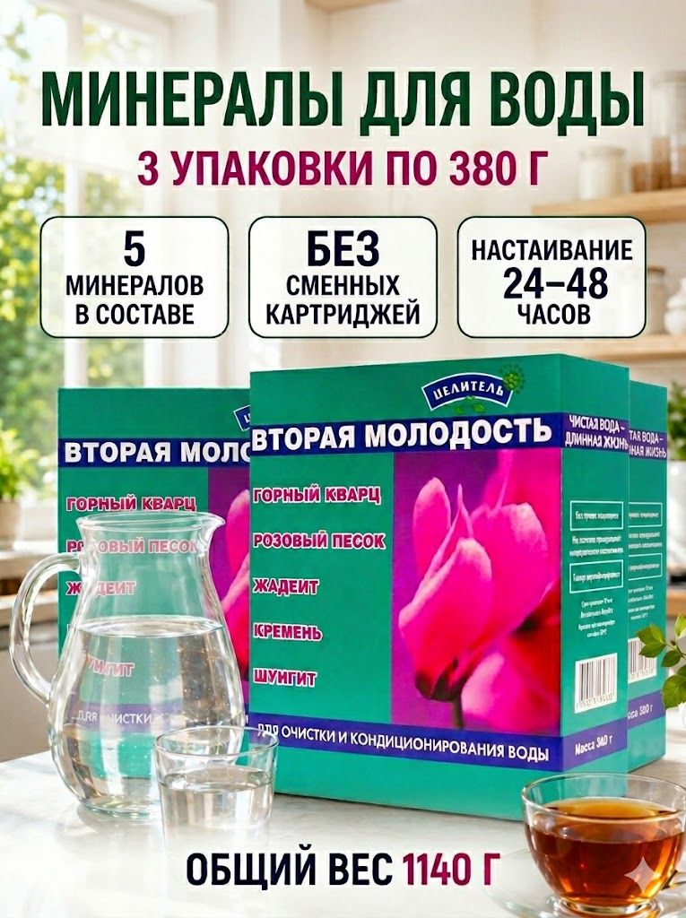 Набор минералов для очистки воды, 380г х 3 шт.