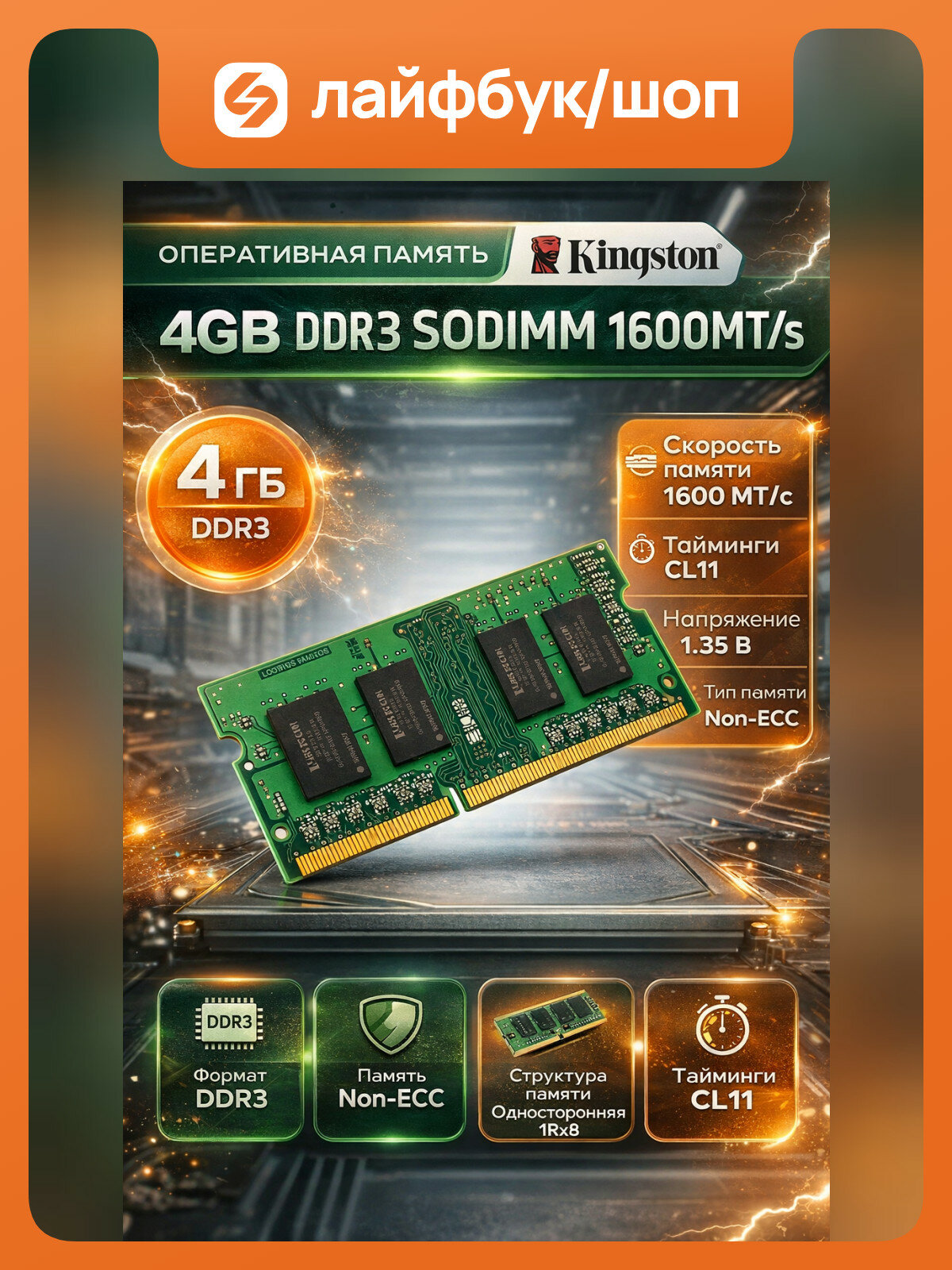 Оперативная память Kingston KVR16S11S8/4WP, 4 ГБ, DDR3, 1600 МГц, SO-DIMM, PC3-12800, CL11 KVR16S11S8/4WP