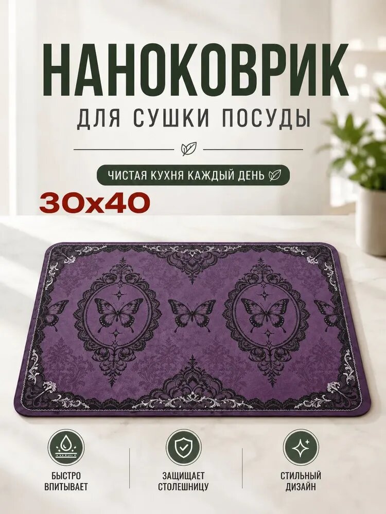 Коврик для сушки посуды 30 см x 40 см 1 шт резина фиолетовый