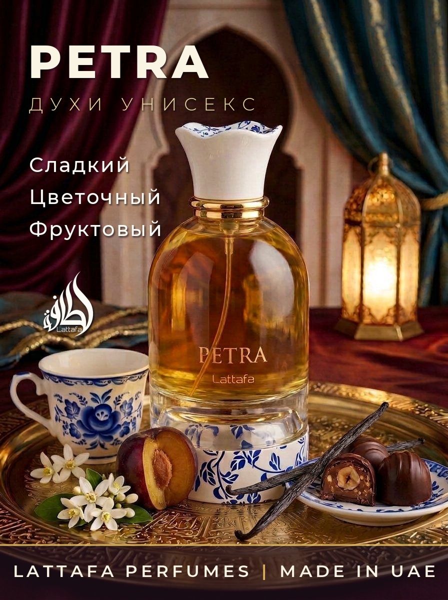 Арабские духи Lattafa Petra 100 мл