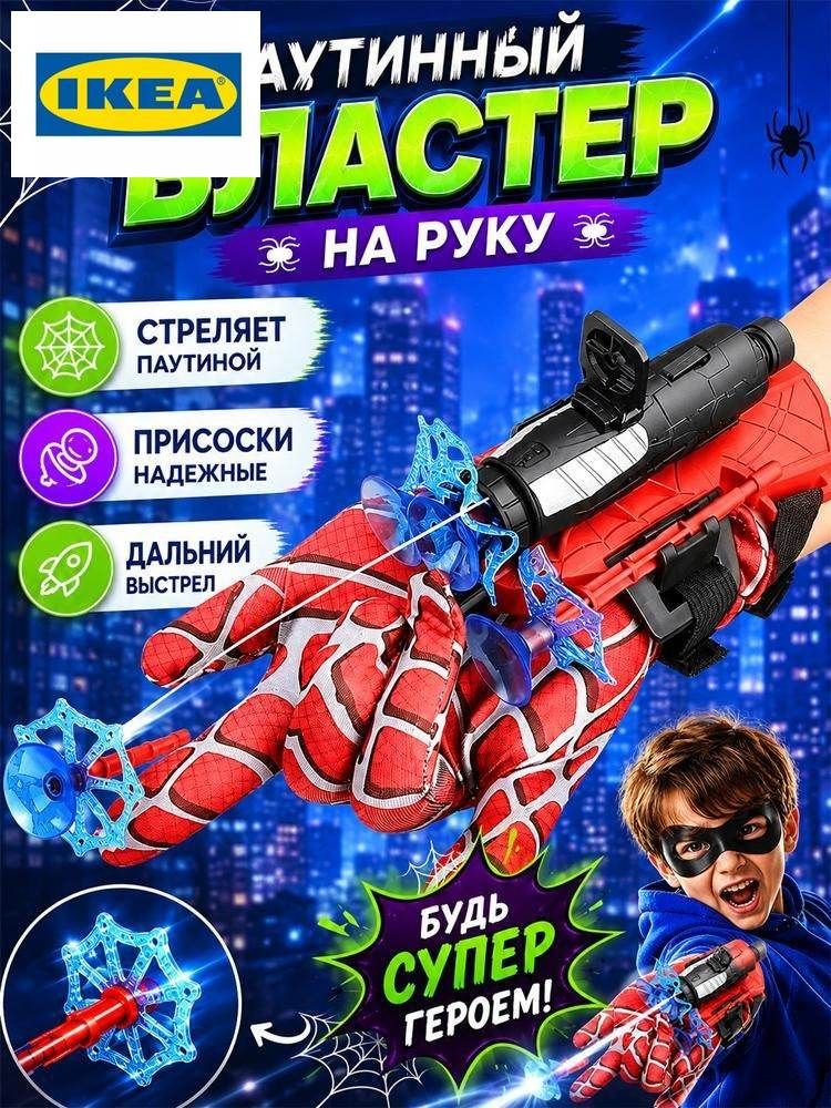 Детская игрушка для мальчиков, перчатка-излучатель паутины как у Человека-паука