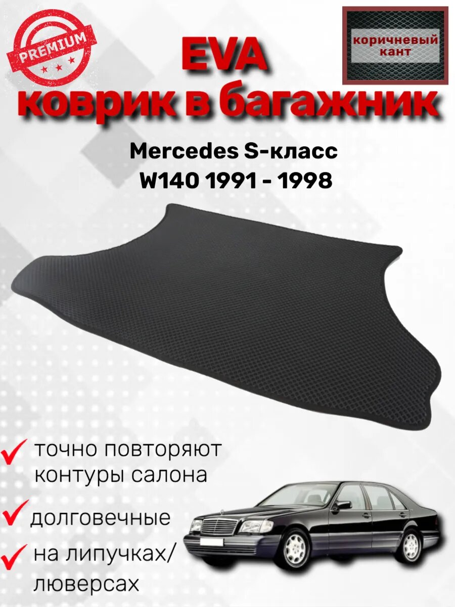 Эва коврик в багажник MB S-класс W140 1991 - 1998
