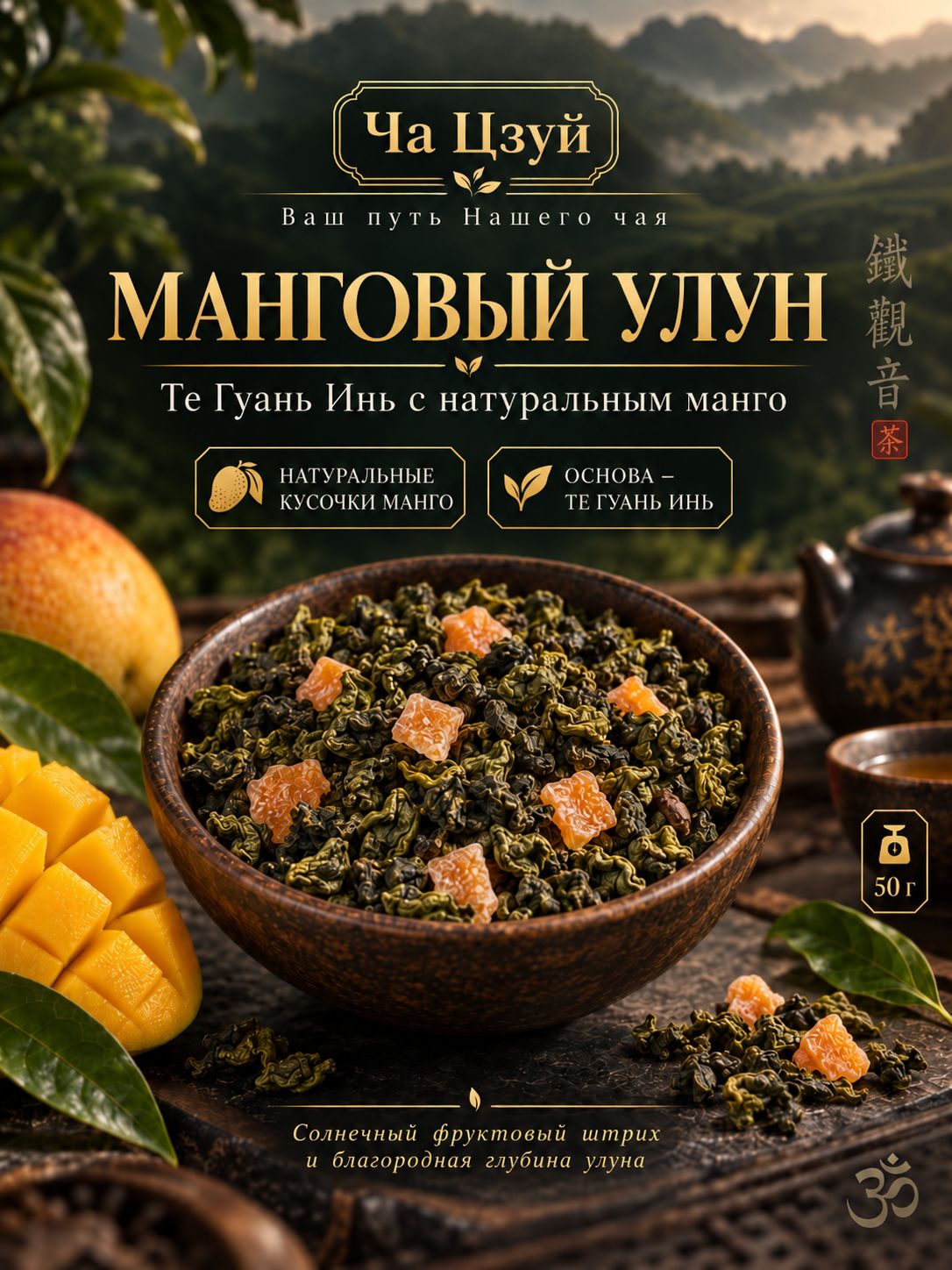 Чай улун Манговый, Те Гуань Инь с натуральными кусочками манго, китайский листовой рассыпной чай, 50 г.