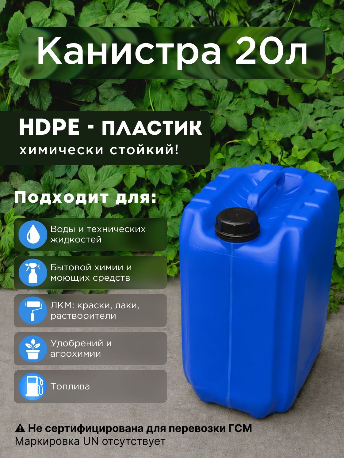 Канистра пластиковая 20 л для воды, бытовой химии, ЛКМ, топлива