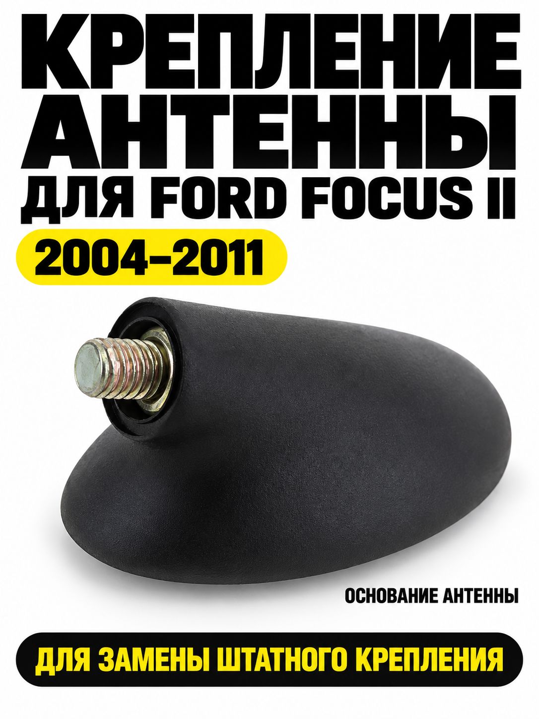 Крепление антенны Форд Фокус 2/ ford focus 2