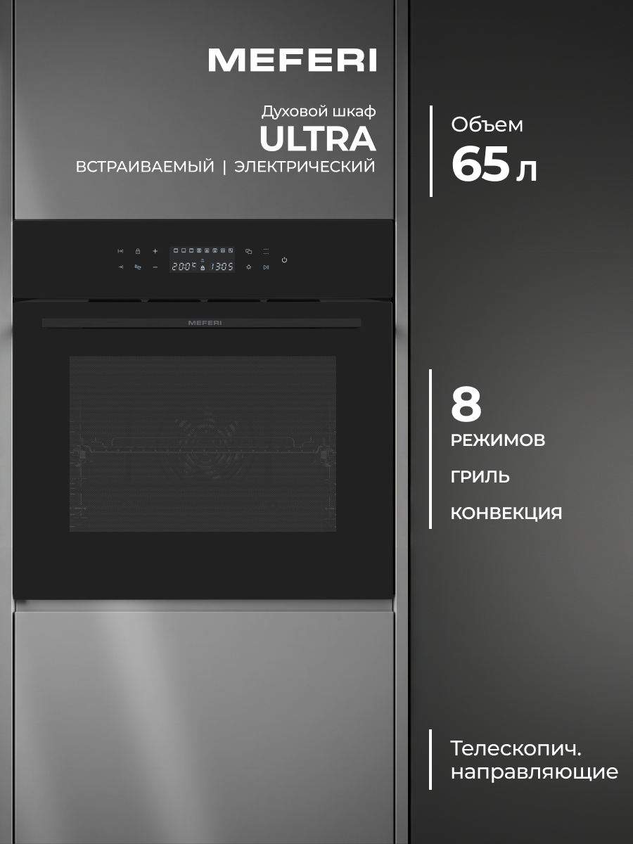 Духовой шкаф электрический встраиваемый MEFERI MEO6010BK MATT ULTRA 60 см, 65 л, 8 режимов, гриль, конвекция