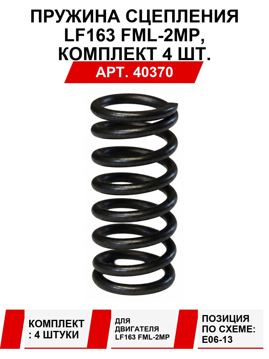Пружина сцепления комплект-4 шт LF163 FML-2MP (E06-13)