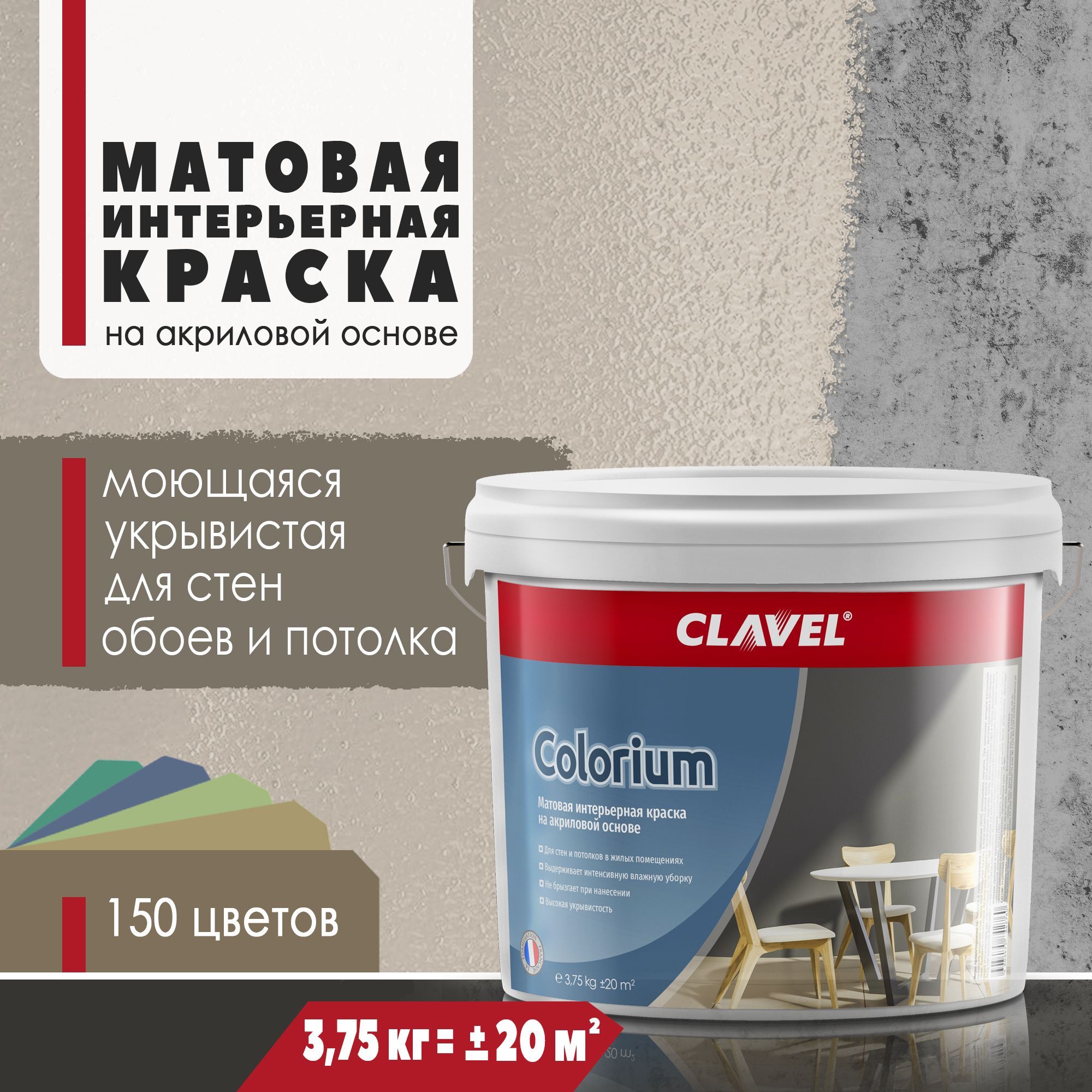 Матовая интерьерная краска 3,75 кг Colorium Clavel для стен, потолка и обоев, быстросохнущая и моющаяся, акриловая, бежевый 0,5A10