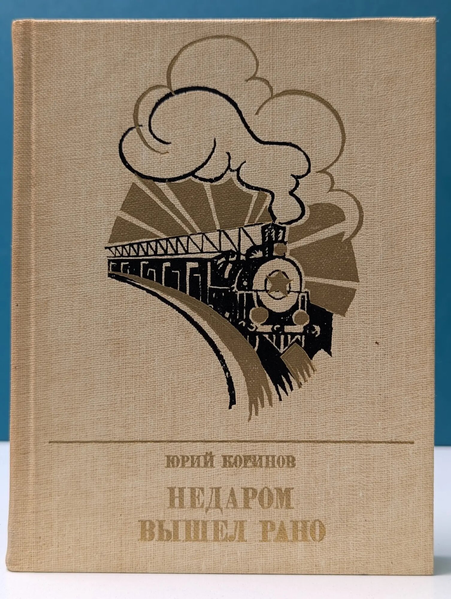 Пламенные революционеры. Недаром вышел рано Когинов Юрий Иванович 1988
