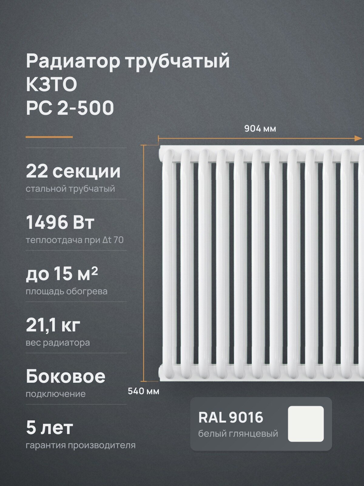 Радиатор трубчатый КЗТО РС 2-500-22, боковое подключение, 22 секции, 1496 Вт, белый глянцевый RAL 9016