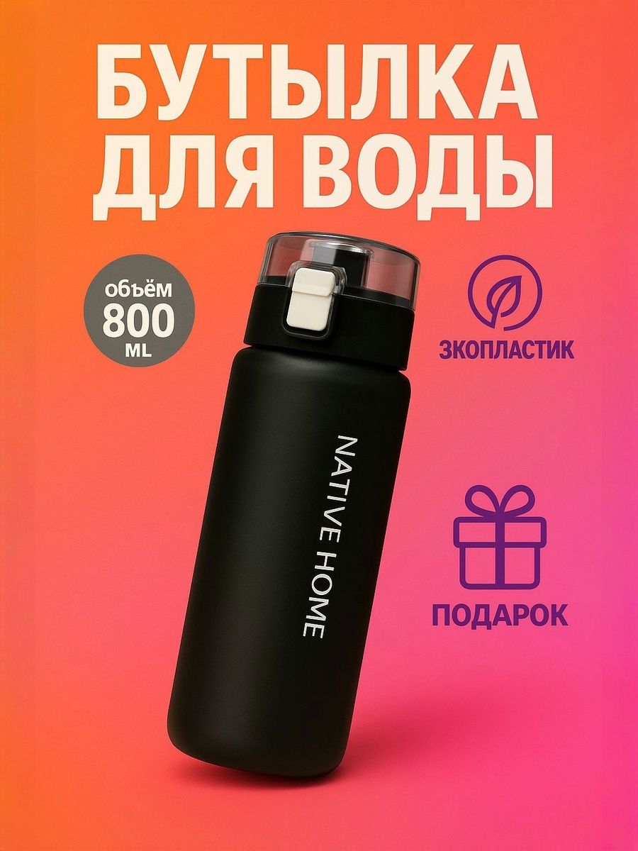 Бутылка для воды 800 мл спортивная
