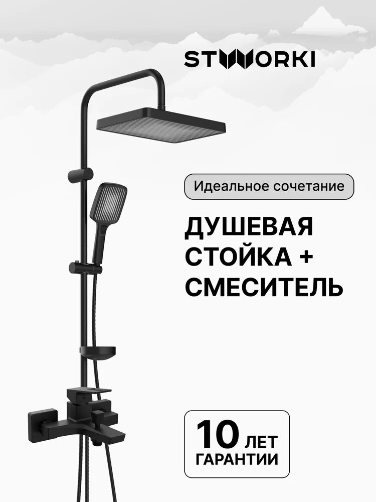 Душевая стойка STWORKI Берген S21180BK / Мосс S43100BK со смесителем, черная, матовая, душевая система с тропическим душем, с изливом, с лейкой, латунная, нержавеющая сталь