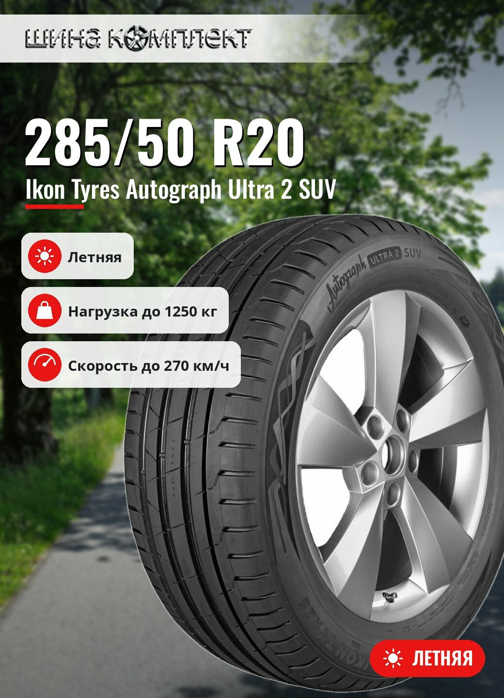 Автомобильная шина Ikon / Nokian Tyres Autograph Ultra 2 SUV 285/50 R20 116W летняя