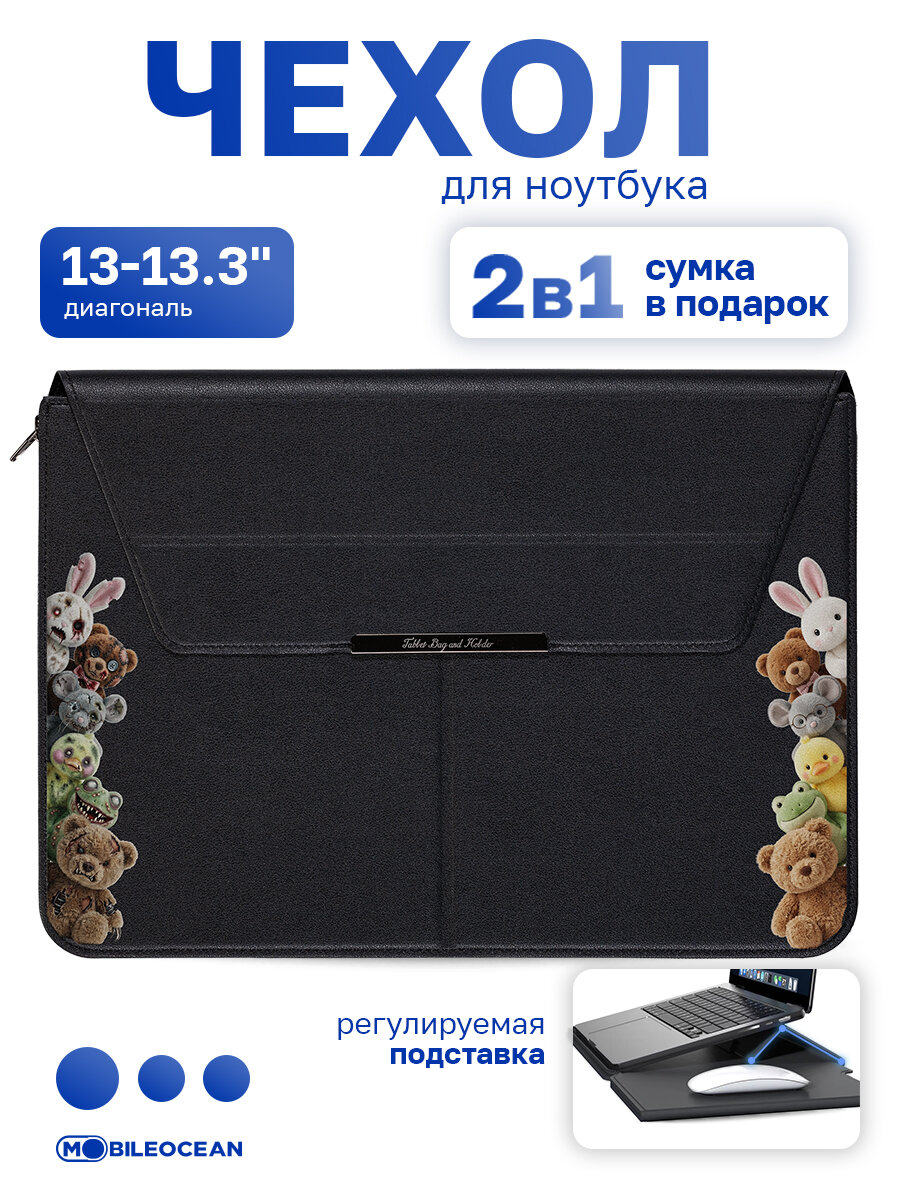 Чехол папка для ноутбука с диагональю 13-13.3", для MacBook Pro, Air с регулируемой подставкой, с сумкой для мыши и зарядки, с ковриком для мыши, черный с принтом плюш И ужас / сумка для макбука