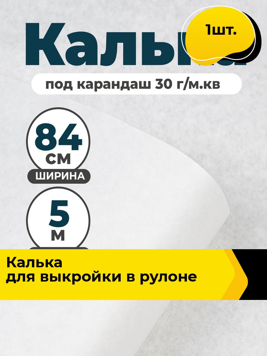 Калька для выкройки рулон под карандаш, бумага, швейная фурнитура для шитья и рукоделия 84 см, 5 м
