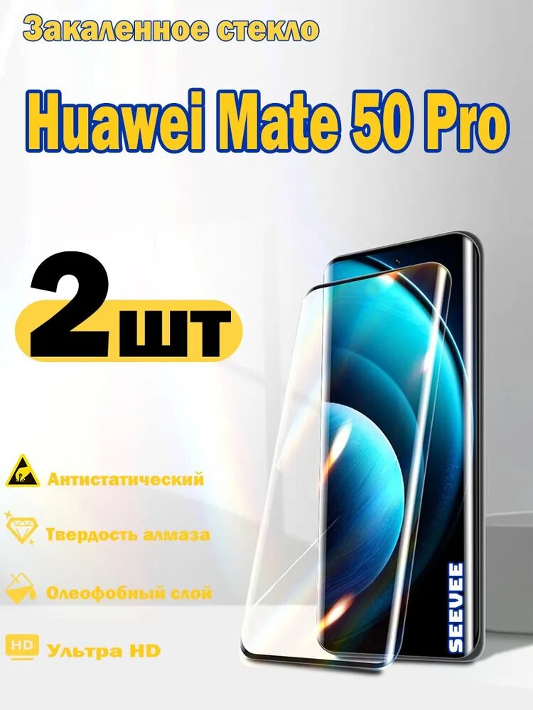 2 шт Защитное стекло для Huawei Mate 50 Pro ультратонкое Покрытие, Хуавей Мэйт 50 Про ультра Лучше и сильнее