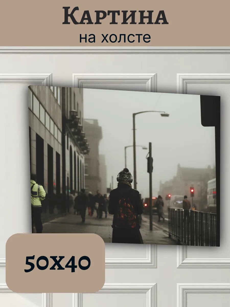 Картина Шотландия Scotland 40x50 туманная улица