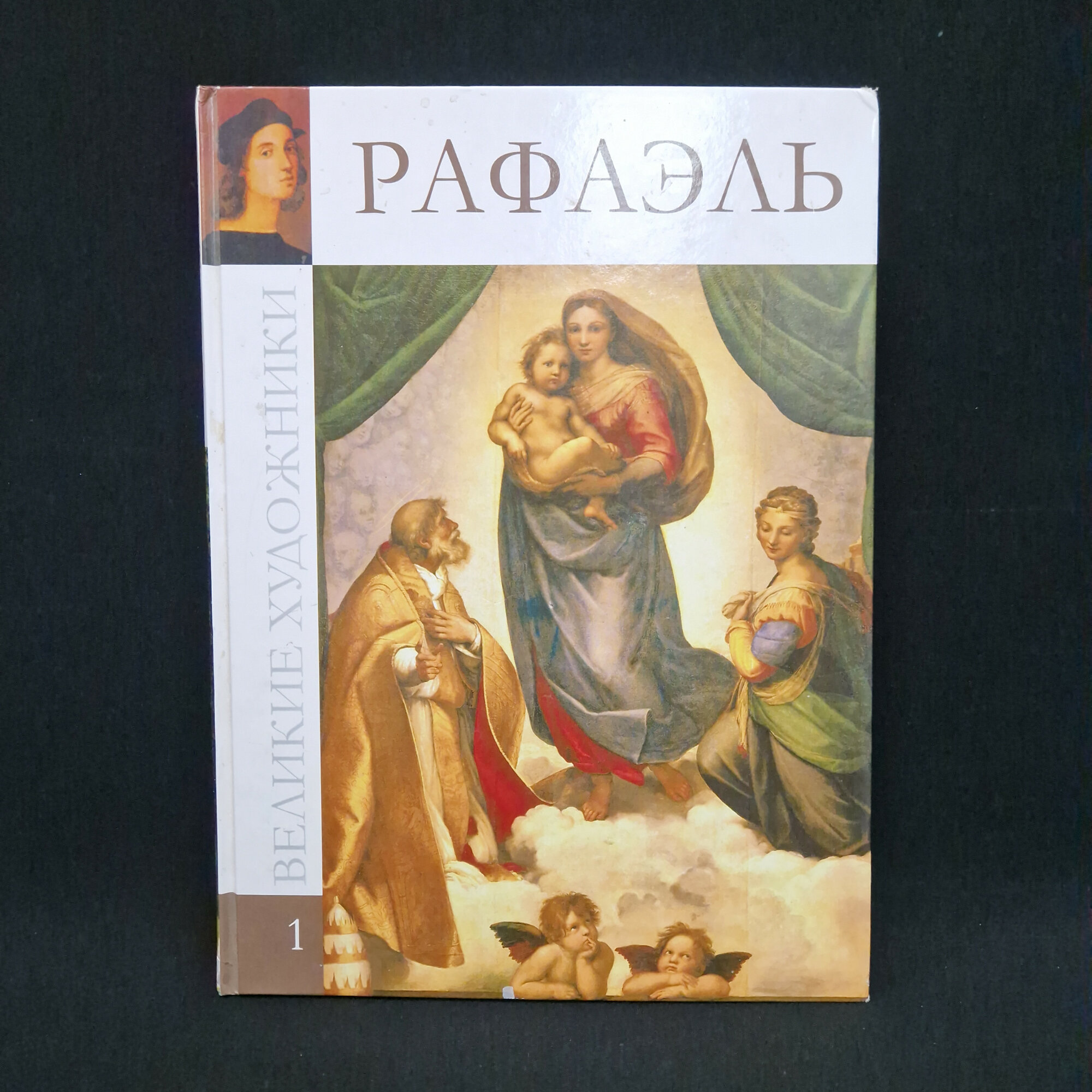 Рафаэль. Великие художники. Книга, искусство и живопись