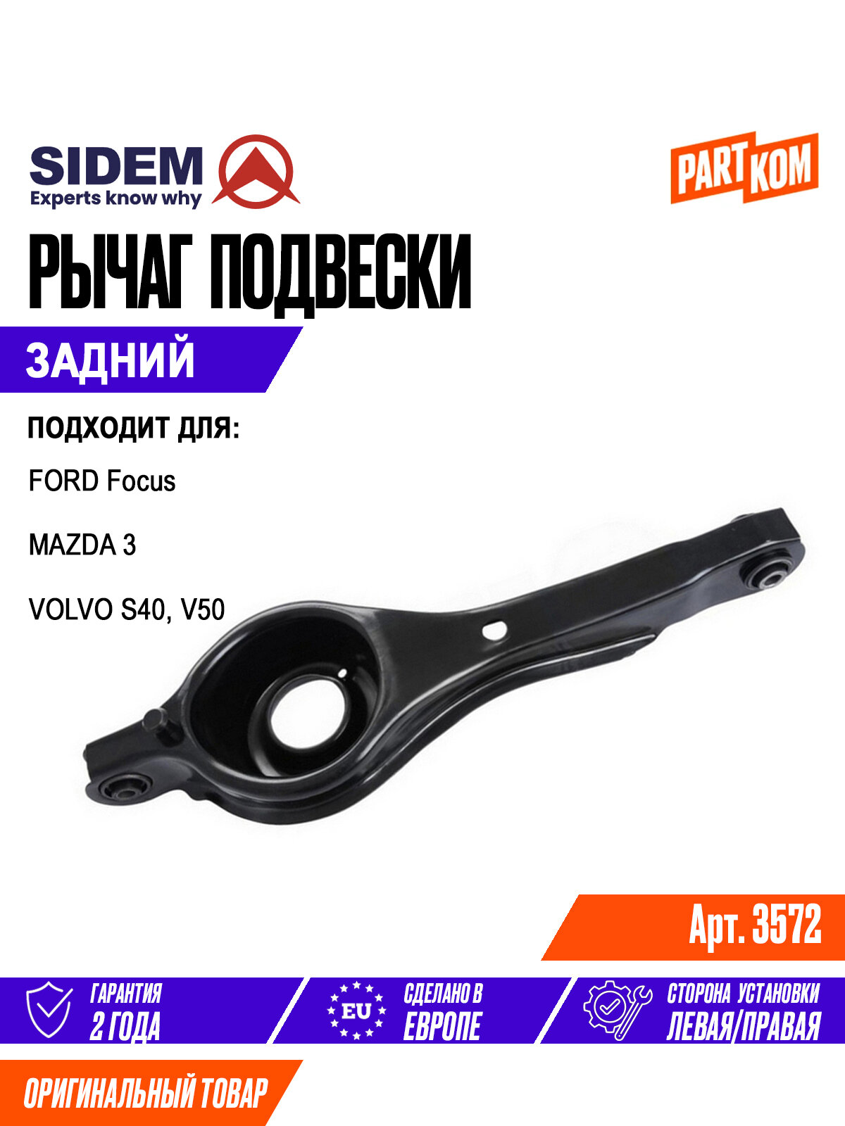 Рычаг задней подвески SIDEM 3572 для FORD FOCUS, MAZDA 3, VOLVO S40 / Форд Фокус, Мазда, Вольво
