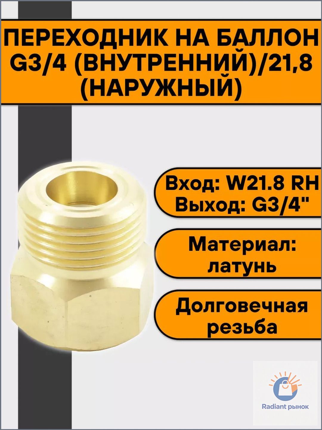 Переходник на баллон G3/4 (внутренний)/21,8 (наружный)