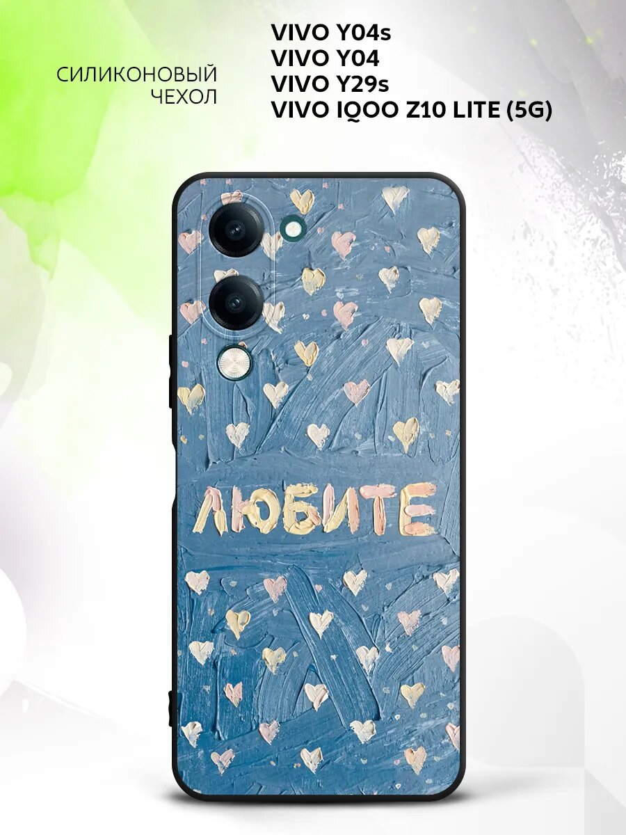 Чехол на Vivo Y04s/Y04/Y29s / IQOO Z10 Lite, Виво Y04s/Y04/Y29s / IQOO Z10 Лайт кейс, противоударный, с рисунком любите надпись
