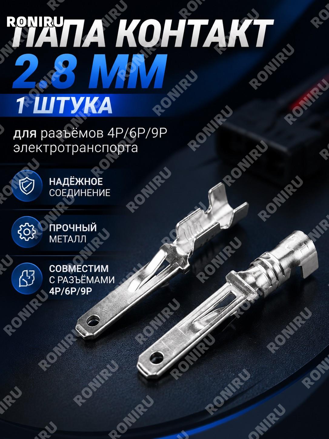 Мужская клемма 1 шт белая 2.8 мм для разъема серии 4P/6P/9P, контакт 2.8mm для электровелосипеда и мототехники