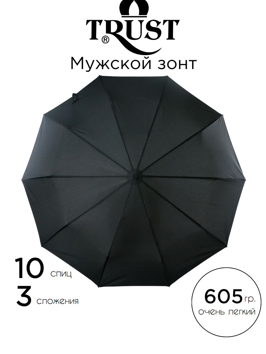 Зонт TRUST