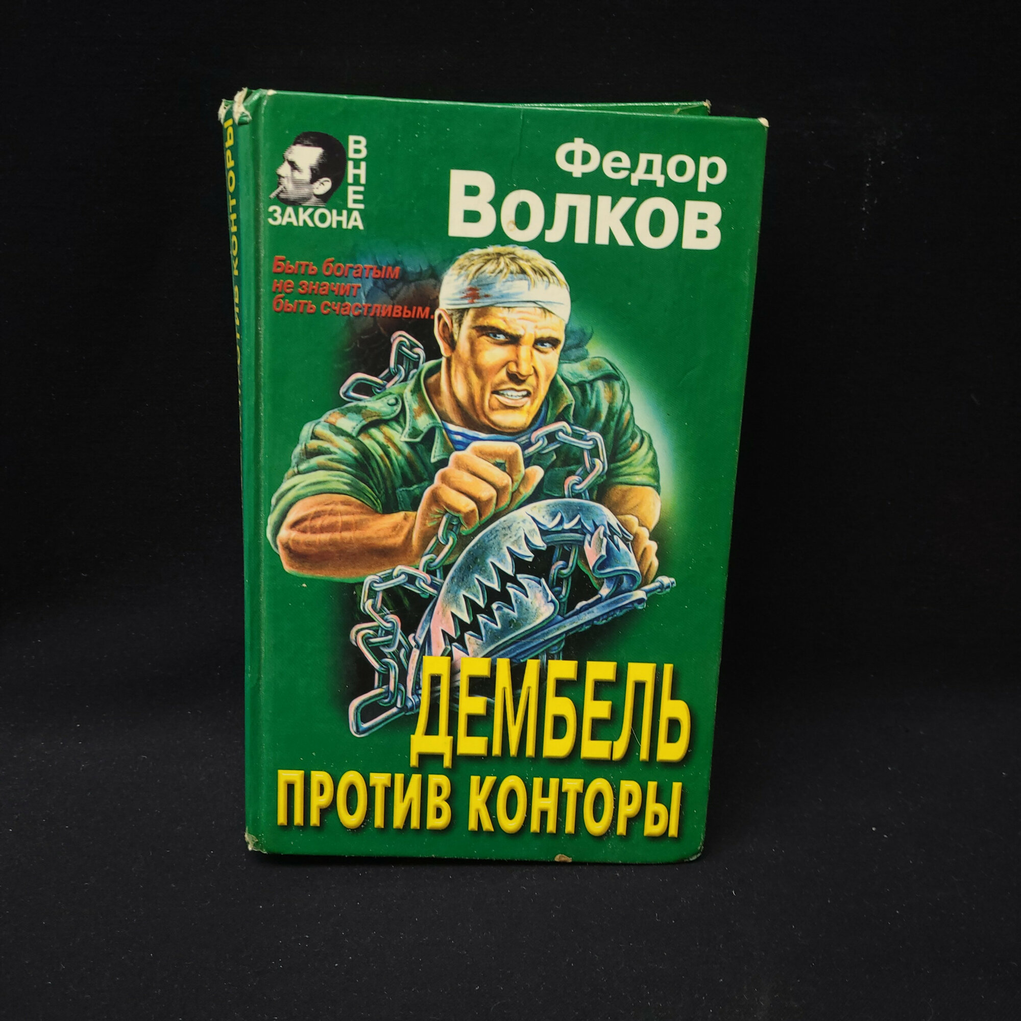 Федор Волков. Дембель против конторы. Книга, современная приключенческая проза