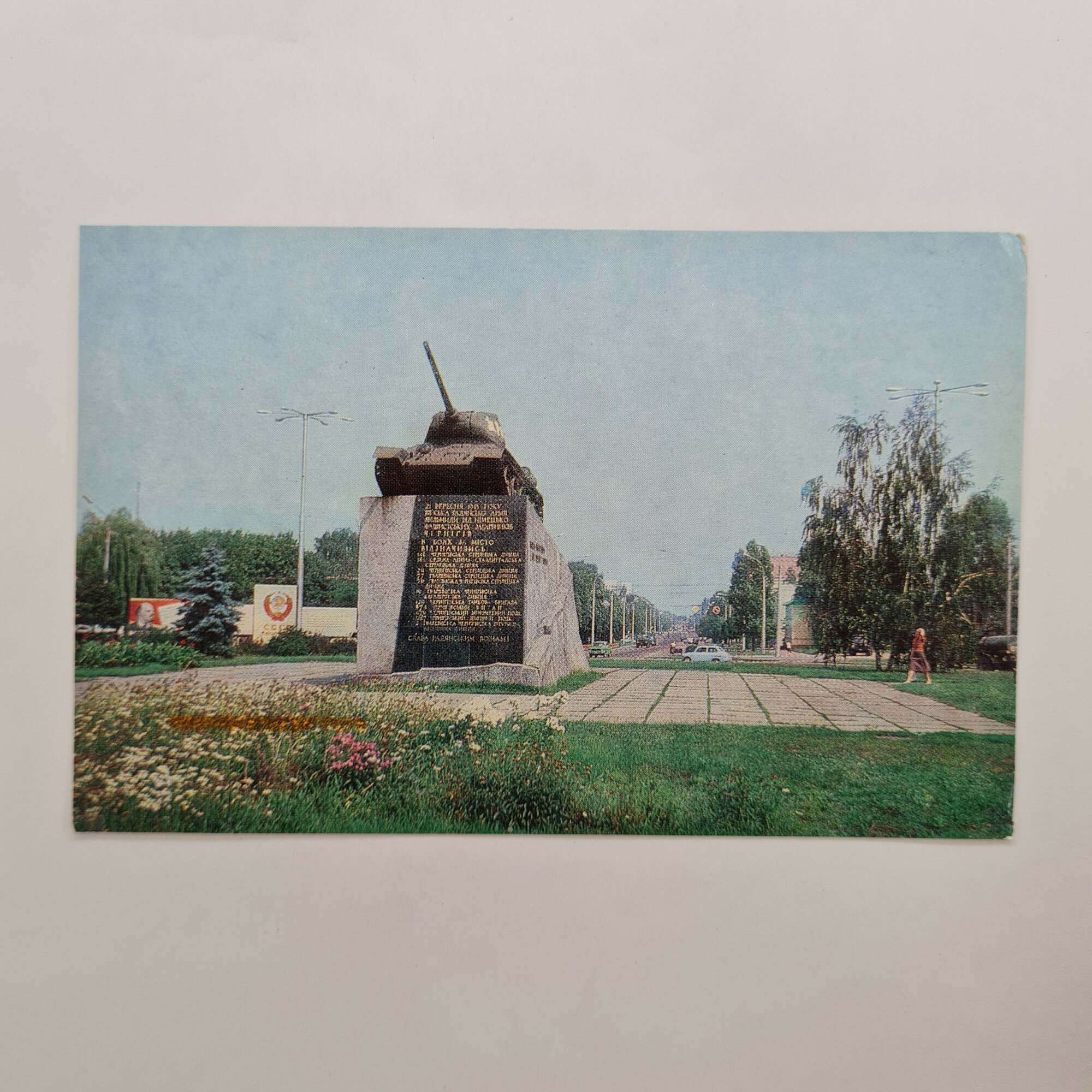 Открытка советская СССР. Площадь Победы в Чернигове, памятник танку и городская улица. Винтаж