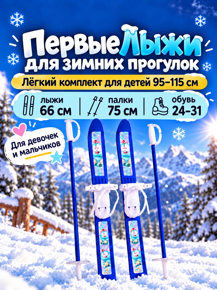 Лыжи детские с палками, лыжный комплект детский с креплениями, лыжи 66 см, палки 75 см,