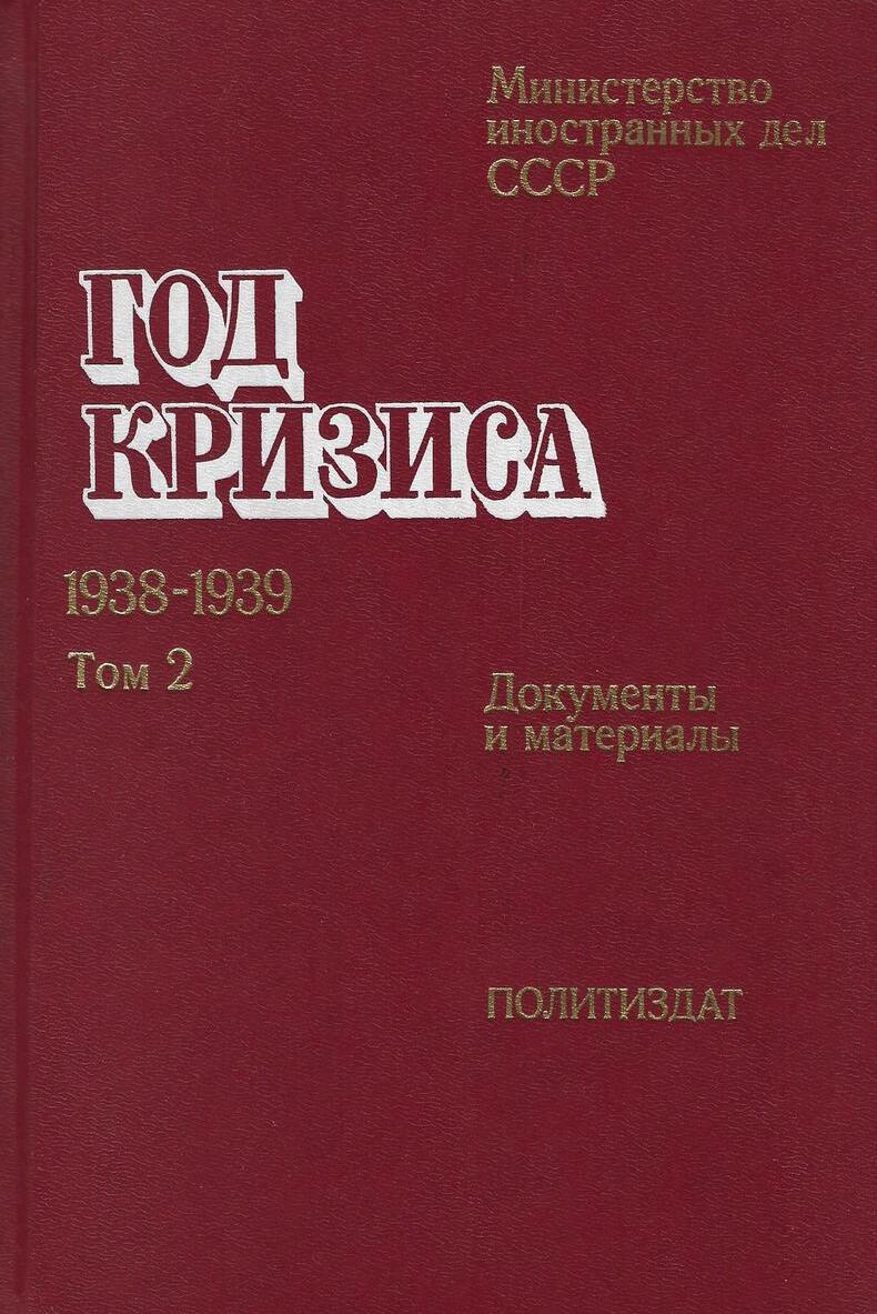 Год кризиса. 1938-1939. Документы и материалы в 2 томах. Том 2