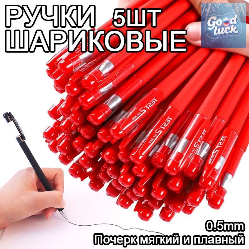 Набор ручек Шариковая, толщина линии: 0.5 мм, цвет: Красный, 5 шт.