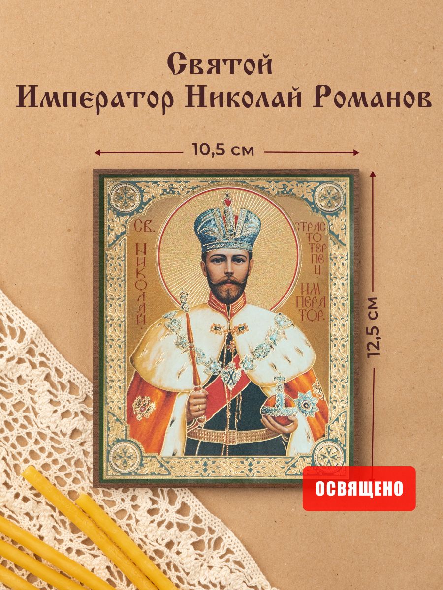 Икона освященная "Святой Император Николай Романов" на МДФ 10х12 Духовный Наставник