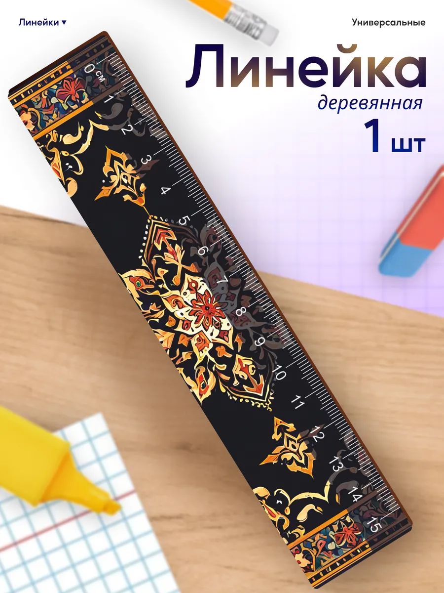 Линейка для школы 15 см Советский ковер